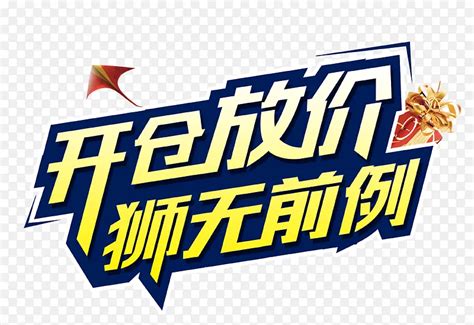 开仓放价PNG图片素材下载 图片编号qrmknvlm 免抠素材网