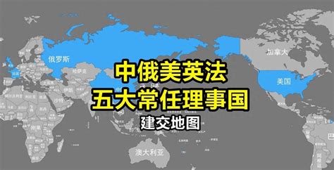 联合国五个常任理事国是哪几个国家，全球的建交国数量 工作号