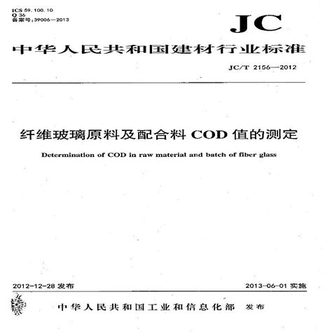 JCT2156 2012 纤维玻璃原料及配合料COD值的测定 土木在线