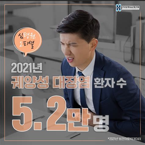 건강보험심사평가원 20대 후반부터 주의해야 할 질환 궤양성대장염 의 모든 것을 알려드립니다🦠