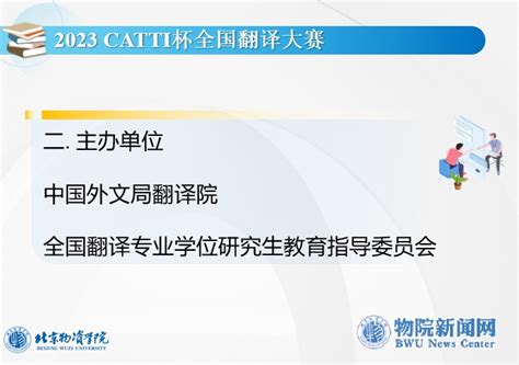 关于外语学院开办2023年catti杯全国翻译大赛辅导讲座的通知 北京物资学院新闻中心