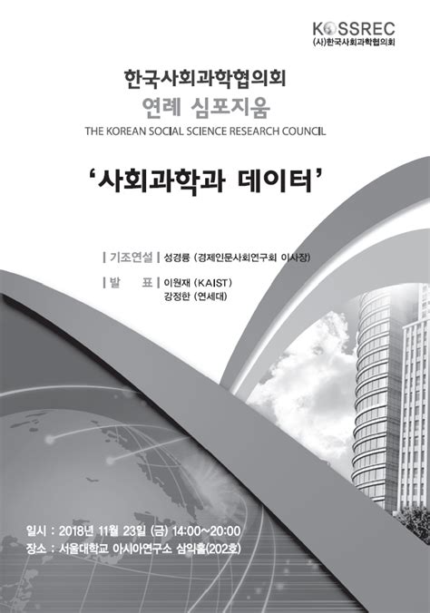 경제·인문사회연구회 한국사회과학협의회 공동학술회의 사회과학과 데이터 연구성과 연구성과 Nrc 경제인문사회연구회 Nrc 공식 홈페이지 Nrc