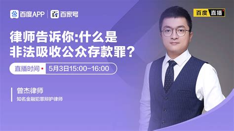 假期学点法律知识：非法吸收公众存款罪是什么？直播 直播 百度直播