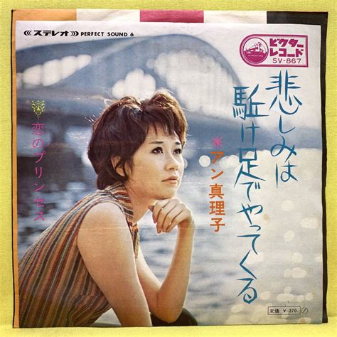 Yahoo オークション EP アン真理子 悲しみは駈け足でやってくる 恋の