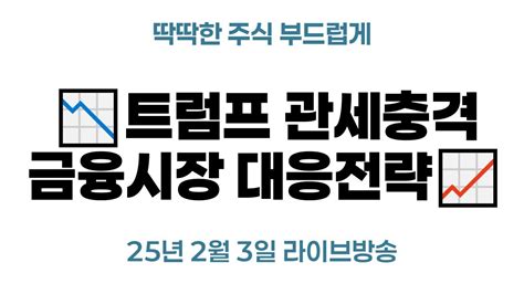 📉 트럼프의 관세 폭탄 주식시장 환율 금리 영향과 대응 전략 📈 Youtube