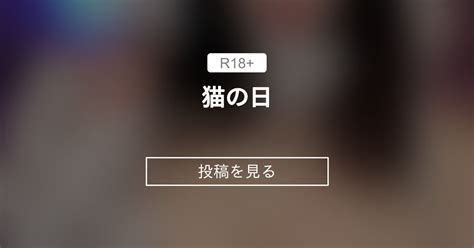 猫の日😻 毎日投稿🍒【jカップ女体記録】まぐりこファンクラブ 会える爆乳アイドル🖤まぐりこ🍒の投稿｜ファンティア Fantia