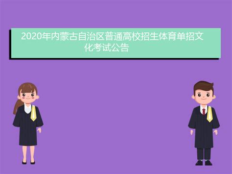 2020年内蒙古自治区普通高校招生体育单招文化考试公告 爱升学网
