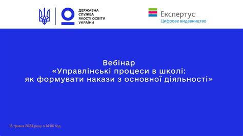15 травня вебінар «Управлінські процеси в школі як формувати накази з основної діяльності