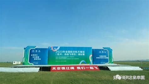 2023年全国航空航天模型锦标赛（自由飞、航天项目）将在塞北管理区开赛 知乎
