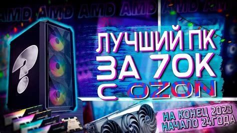 ЛУЧШАЯ СБОРКА ПК ЗА 70К С ОЗОН - 7500f + 6700xt - YouTube
