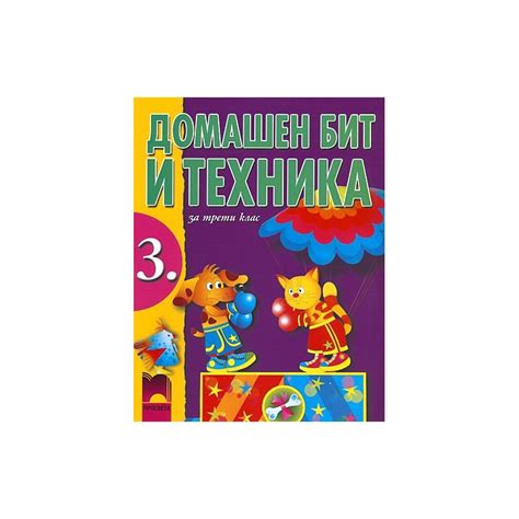 Домашен бит и техника за 3 клас Онлайн книжна борса Книги 3d пъзели