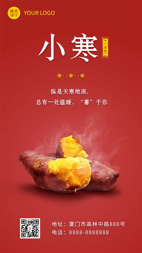 小寒节气食谱红薯养生合成手机海报