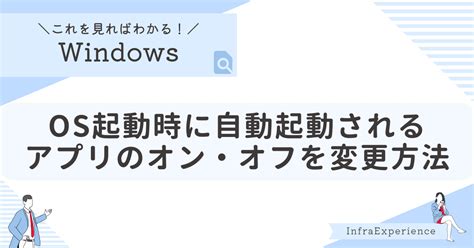 【windows】os起動時にmicrosoft Teamsアプリが自動起動されるのを無効化する方法 インフラエクスペリエンス