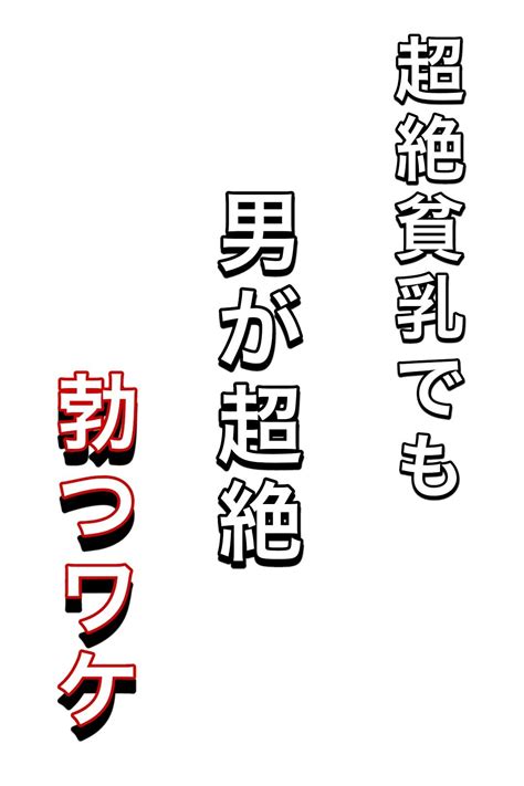 超絶貧乳でも男が超絶勃つワケ Alternative
