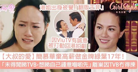 【大叔的愛】簡慕華做tvb綠葉17年！港姐出身被譽翻版王菲！