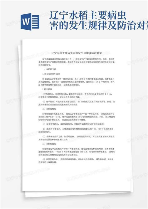辽宁水稻主要病虫害的发生规律及防治对策word模板下载编号lrbkeedo熊猫办公