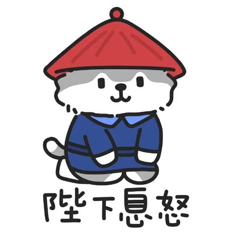 猫猫表情包：我是小皇帝相关表情包 表情包专辑 求表情网 斗图从此不求人