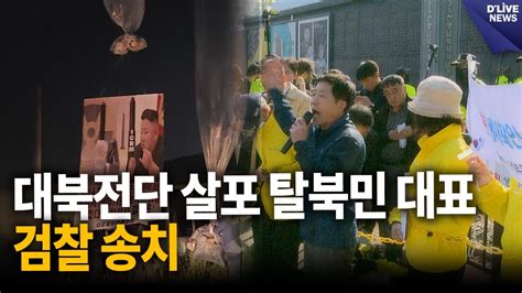 대북전단 살포 탈북민 대표 항공안전법 위반 검찰 송치 파주 딜라이브 뉴스 Youtube