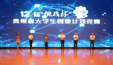 喜报！我校在第十二届“挑战杯”贵州省大学创业计划竞赛上获佳绩 共青团贵州师范学院委员会