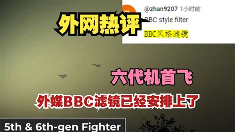 外网热议 中国六代机首飞 设置快捷键 设置快捷键 哔哩哔哩视频
