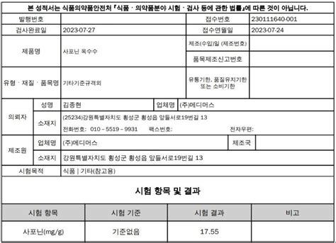 메디머스 강원도 횡성 미백2호 사포닌 찰옥수수 시험성적서20230802 김종현