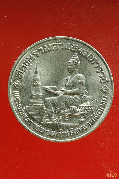เหรียญพ่อขุนรามคำแหงมหาราช พระผู้พระราชทานกำเนิดลายสือไทย ปี 26 ที่