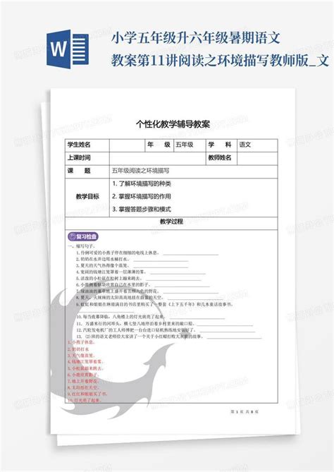 小学五年级升六年级暑期语文教案第11讲阅读之环境描写教师版文word模板下载编号lvvxkzxn熊猫办公