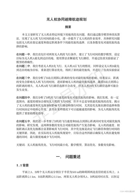 2023 深圳杯 C题 无人机协同避障航迹规划完整论文思路代码 Csdn博客