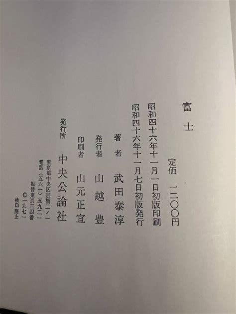 Yahooオークション 武田泰淳 富士 中央公論 単行本 初版