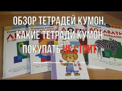 Обзор тетрадей Кумон. Какие тетради покупать НЕ СТОИТ! - YouTube