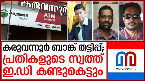 കരുവന്നൂർ ബാങ്ക് തട്ടിപ്പിൽ പ്രതികൾക്കുമായി കടുത്ത നടപടികളുമായി ഇ ഡി I