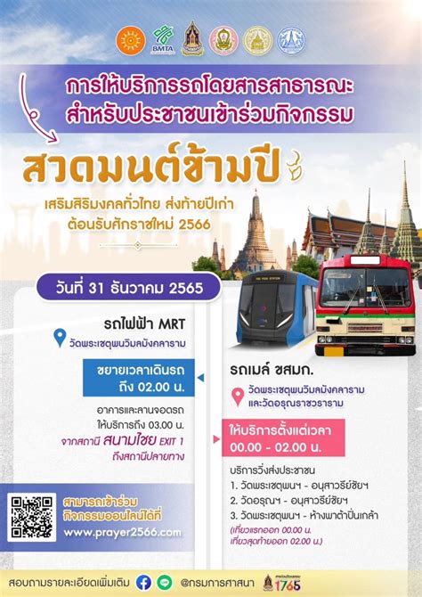 สวดมนต์ข้ามปี วัดอรุณฯ วัดโพธิ์ เริ่มกี่โมง กำหนดการมีอะไรบ้าง