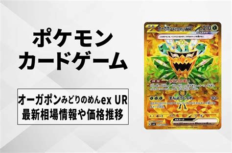 【ポケカ】オーガポンみどりのめんex Urの買取・相場価格と値段推移｜変幻の仮面 スニーカーダンク