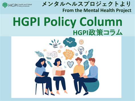 【hgpi政策コラム】（no52）―メンタルヘルスプロジェクトより―「精神医療における患者・市民参画（ppi）と個別化精神医療アプローチ