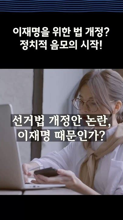 이재명을 위한 법 개정 정치적 음모의 시작 국민의힘 방탄법안 정치적음모 선거법개정 Youtube