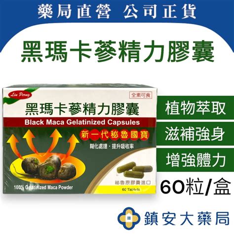 六鵬 黑瑪卡生蔘精力膠囊 60粒盒 全素可食 鎮安中西安和藥局 蝦皮購物