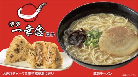 博多一幸舎監修「豚骨ラーメン」、「大きなチャーマヨ辛子高菜おにぎり」 Lawsonで発売！ 博多 一幸舎｜職人が作る本物の博多とんこつラーメン