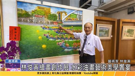 彰化縣政府全球資訊網 政府資訊公開專區 113 10 08 林俊寅繪畫創作展 鹿港公會堂展出至1027