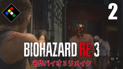 バイオハザードre3 Vol2 Psの名作バイオ3リメイク版 Youtube