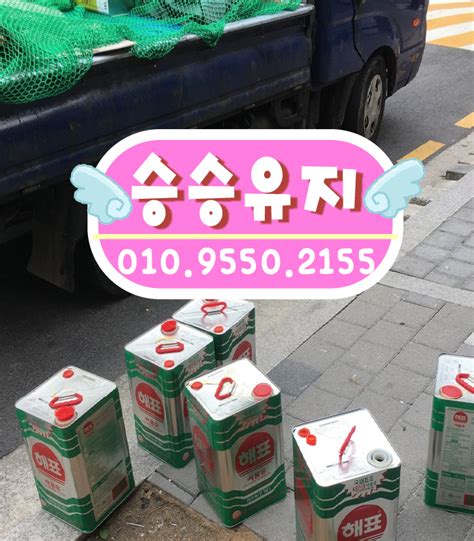 강남 서초구 폐식용유수거 광진구 폐유수거 고가매입 네이버 블로그