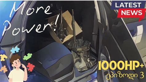 More Power Episode 3 გადაცემათა კოლოფი მანქანაშია Youtube