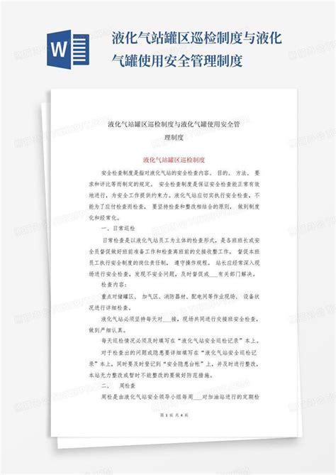液化气站罐区巡检制度与液化气罐使用安全管理制度Word模板下载 编号lrkyvjxx 熊猫办公