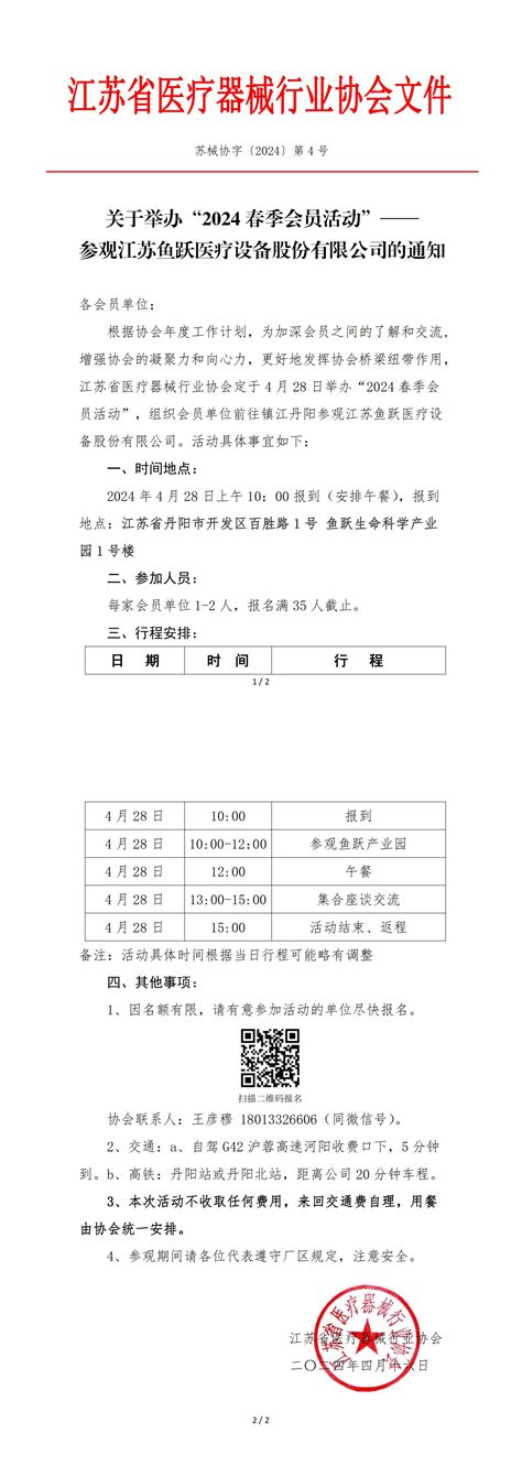 关于举办“2024春季会员活动”—— 参观江苏鱼跃医疗设备股份有限公司的通知 江苏省医疗器械行业协会
