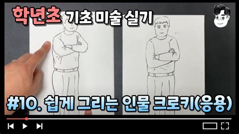 10 쉽게 그리는 인물 크로키 응용편 [학년초 기초 미술 실기] Youtube