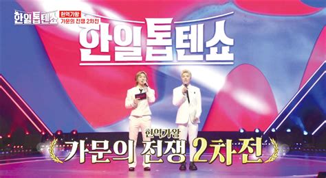 ‘한일톱텐쇼 ‘현역가왕2 마지막 승자는 Mbn 매경economy