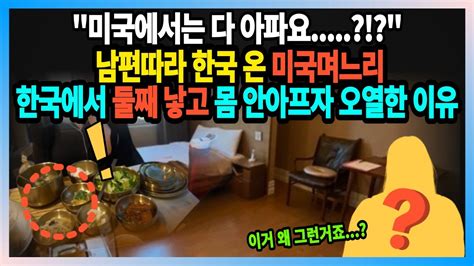 미국에서는 다 아파요 남편따라 한국 온 미국며느리 한국에서 둘째 낳고 몸 안아프자 오열한 이유 Youtube