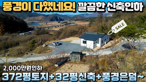 2000만원인하 배산임수 강원도 신축주택 ️427평토지30주택주천강뷰배산임수 강원도전원주택ㅣ전원주택ㅣ귀촌ㅣ세컨하우스ㅣ