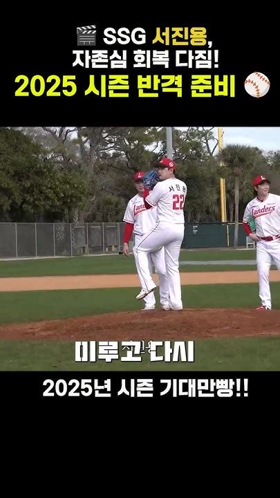 Ssg 서진용 자존심 회복 다짐 2025 시즌 반격 준비 ⚾ 야구 Ssg랜더스 프로야구 Youtube