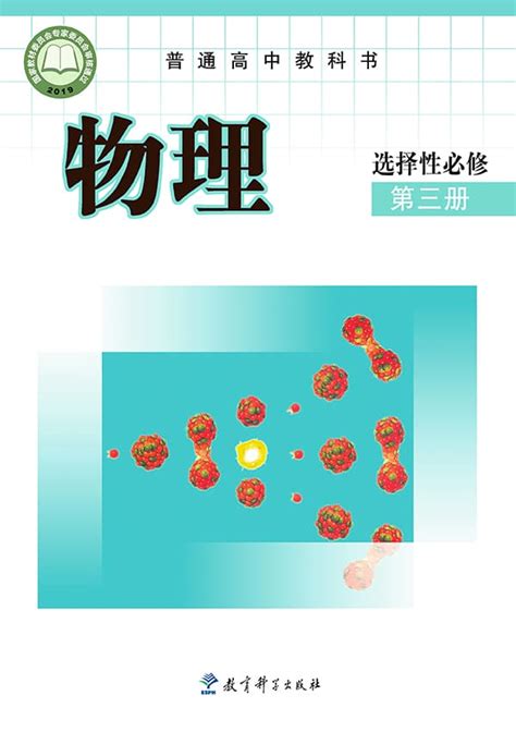 《普通高中教科书·物理选择性必修 第三册》（教科版）教育科学出版社【文字版pdf电子书下载】教辅用书 雅书