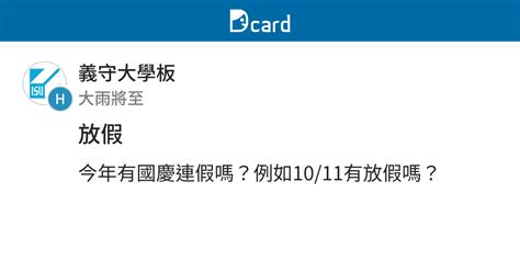 放假 義守大學板 Dcard